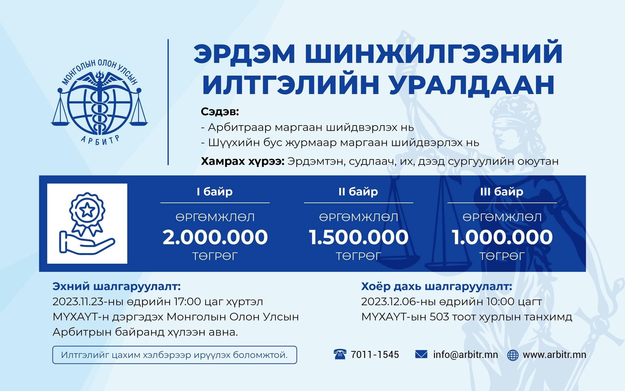 Эрдэм шинжилгээний илтгэлийн уралдаа